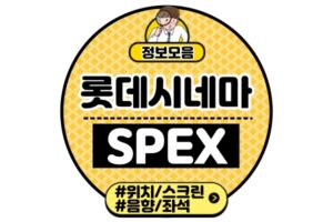 롯데시네마 Splex 특별관(월드타워 수원 동탄 수지 등) - 잡포트